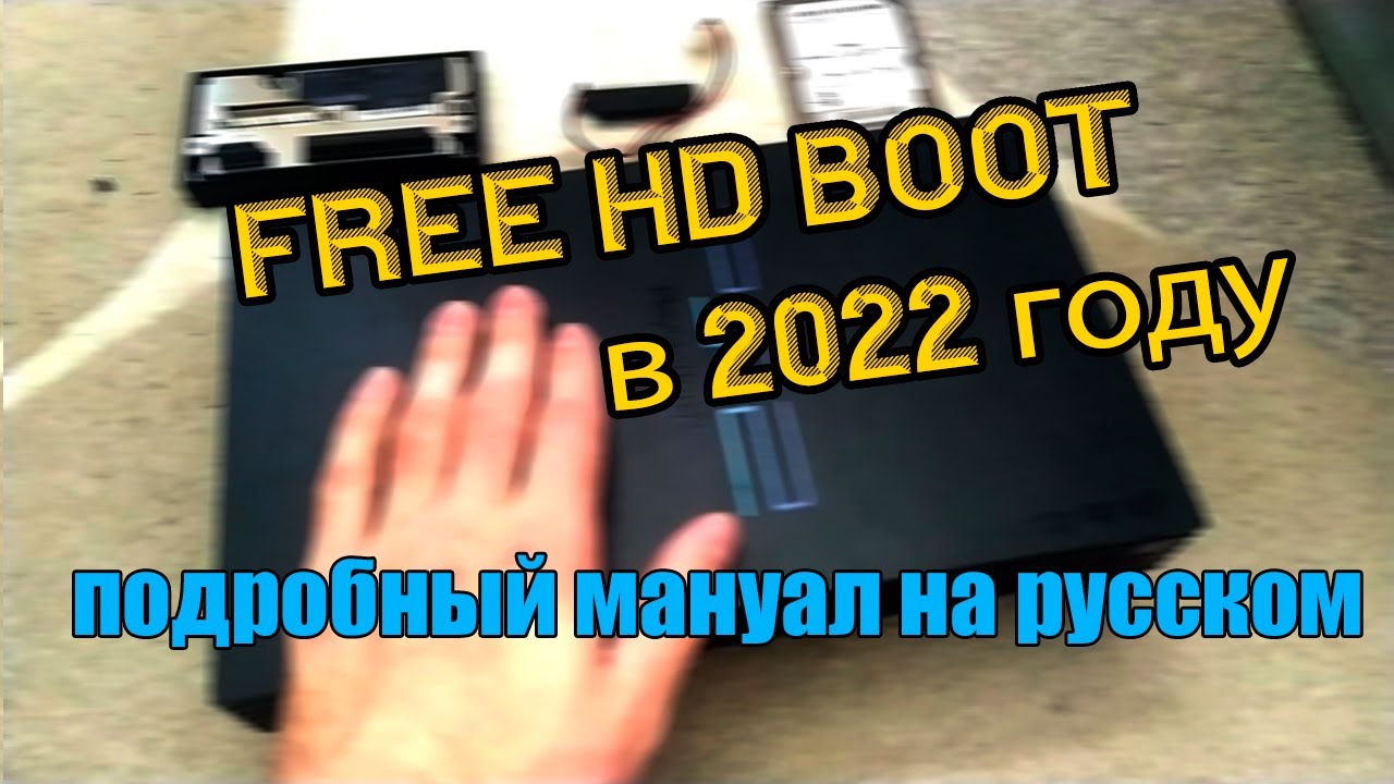 Free HD Boot. Как играть с жёсткого диска на PlayStation 2? Подробный мануал на русском. - YouTube
