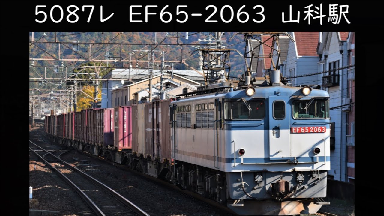 EF65 2063 5087レ 山科駅 2019年12月1日 - YouTube