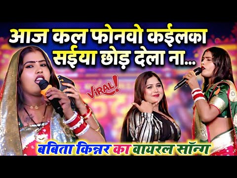 #बबिता किन्नर का वायरल सांग ~ आज कल फोनवो कइलका सईया  ~ Viral Song ~ Aaj Kal Phonwo Kailka Saiya