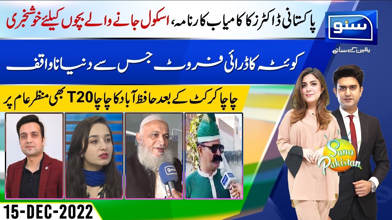 Achievement of Pakistani Doctors | Suno Pakistan | Morning Show | 15 ...