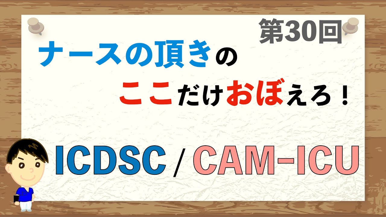 ここおぼ！【第30回】ICDSC / CAM-ICU - YouTube