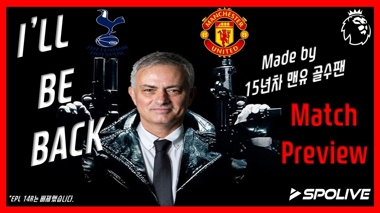 2019/2020 EPL 15R Preview - 맨유 vs 토트넘 / [SPOLIVE x TTongTTi] - YouTube