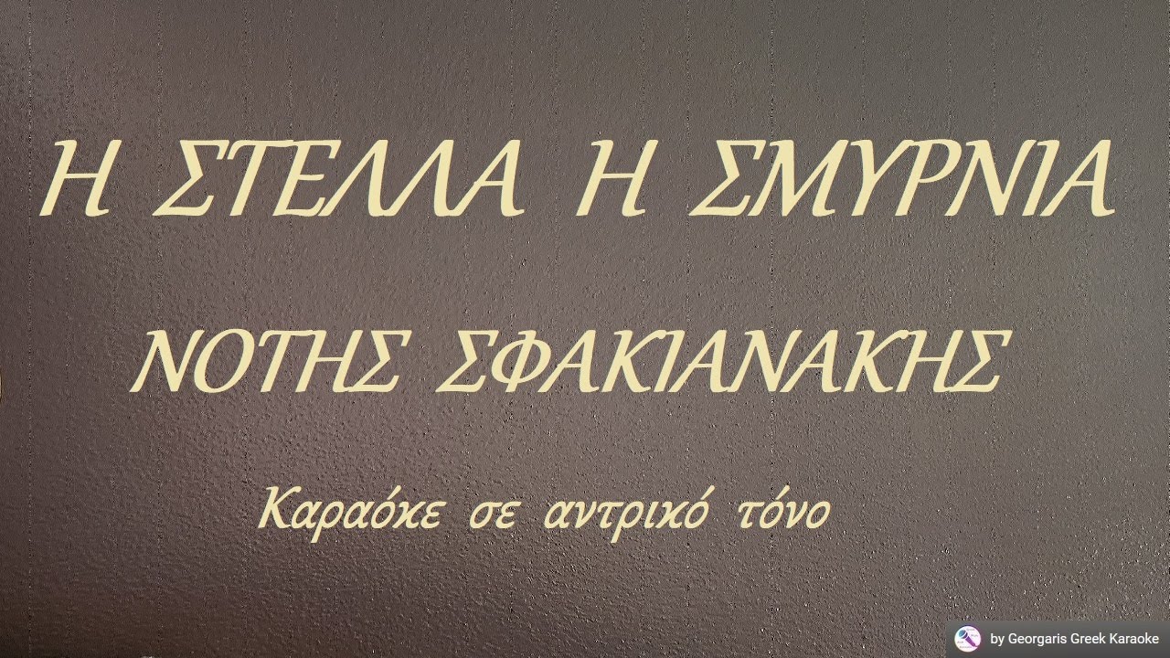Η ΣΤΕΛΛΑ Η ΣΜΥΡΝΙΑ - ΝΟΤΗΣ ΣΦΑΚΙΑΝΑΚΗΣ (ΣΙ) Καραόκε σε αντρικό τόνο ...