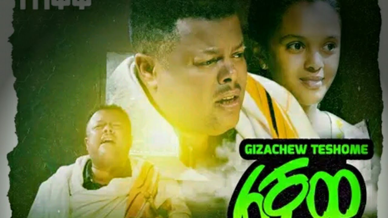 gizachew teshome_ljewa- ግዛቸው ተሾመ_ልጄዋ- Abol tv - adey films - YouTube