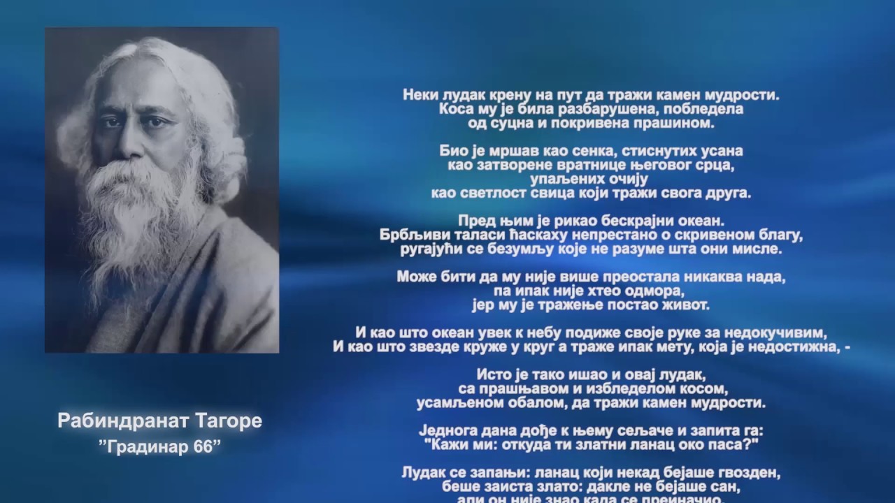 Recitacija - Rabindranat Tagore "Gradinar 66", recituje Mina Sladić ...