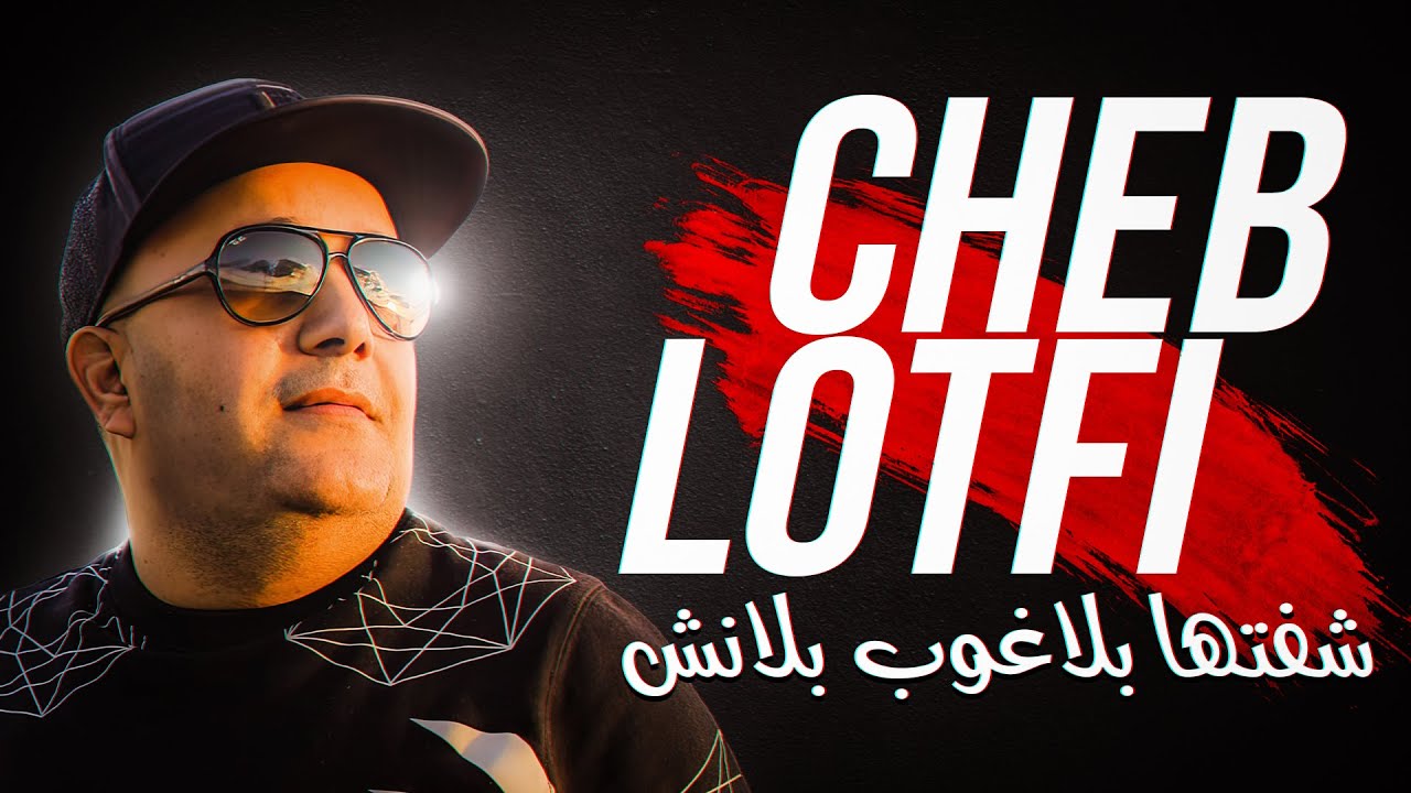 Cheb Lotfi 2023 Cheftha Be La Robe Blanche © Avec Amine Samourai | New ...