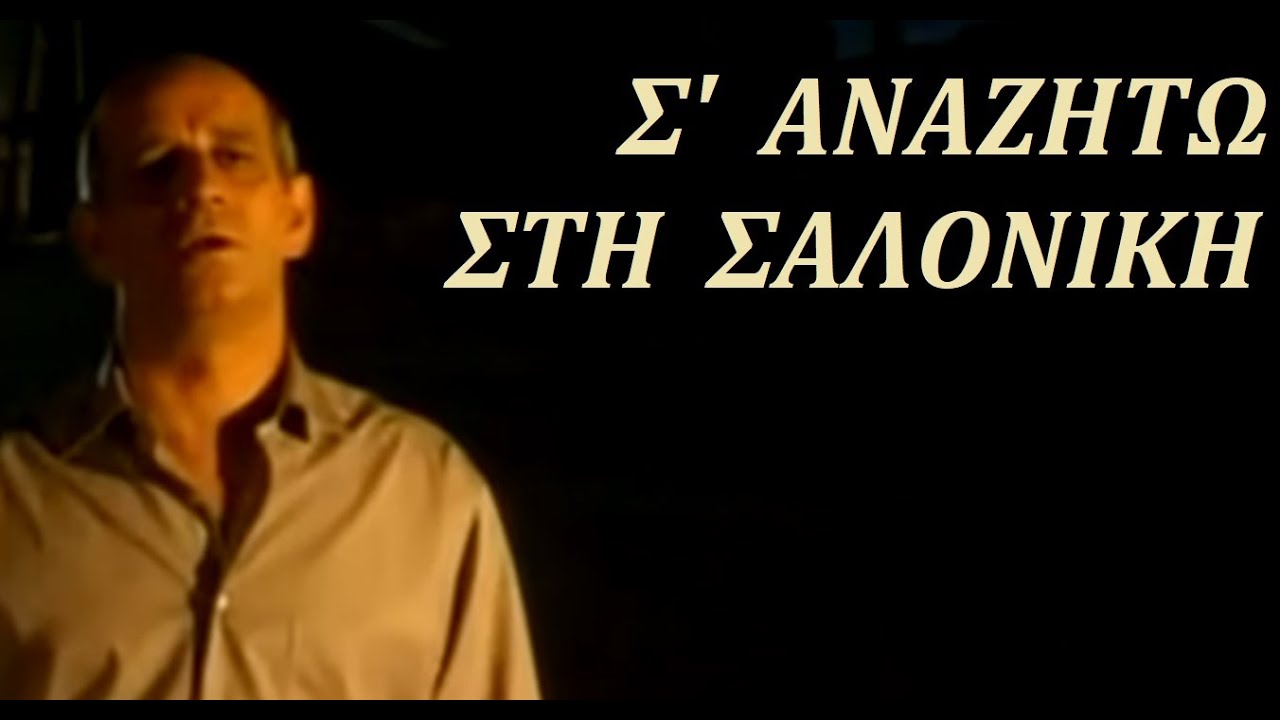 Σ' ΑΝΑΖΗΤΩ ΣΤΗ ΣΑΛΟΝΙΚΗ - Δημήτρης Μητροπάνος (ΣΙ) Καραόκε σε αντρικό ...