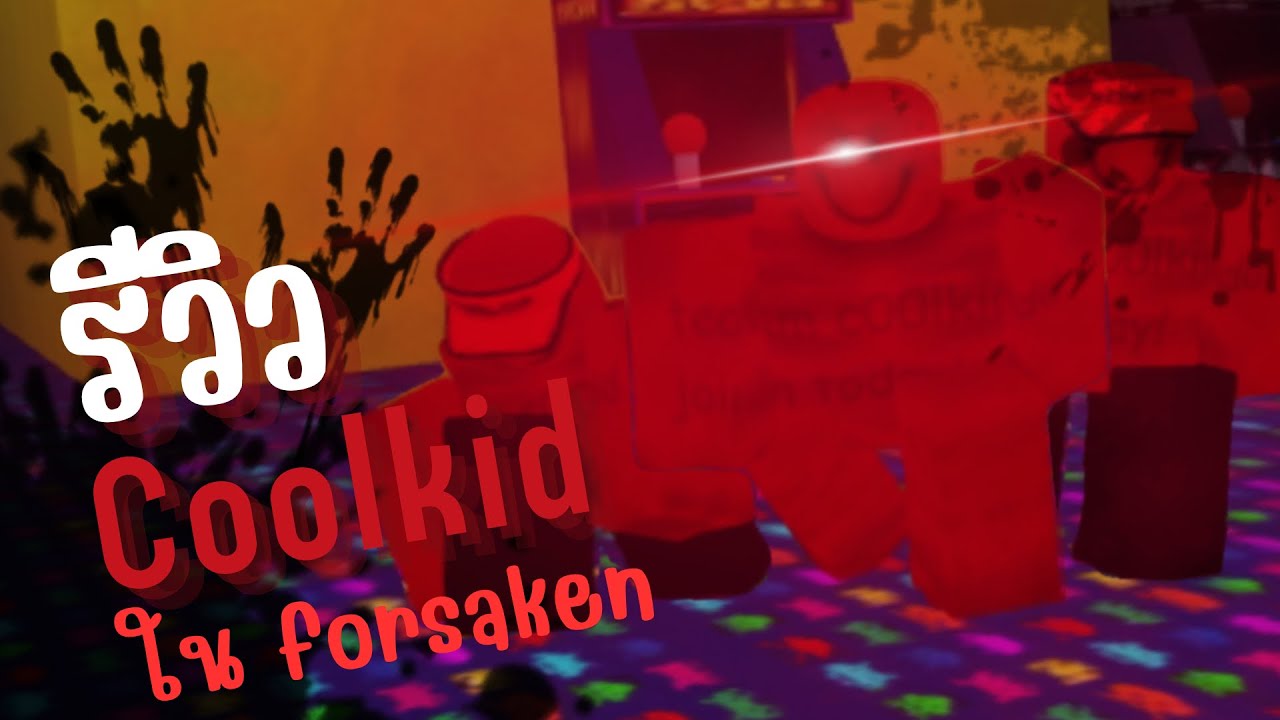 รีวิว coolkid ในเเมพforsaken🥶😱 (roblox) - YouTube