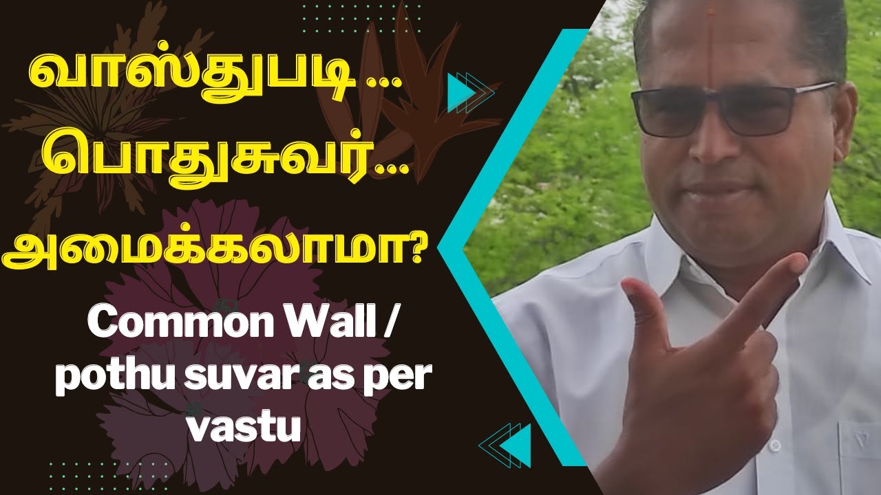 வாஸ்துபடி பொதுசுவர் அமைக்கலாமா? | Common Wall / pothu suvar as per ...