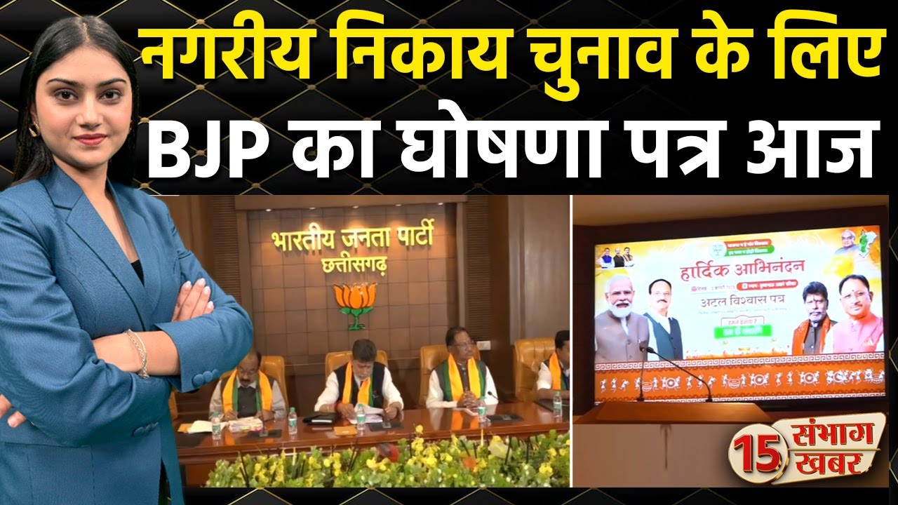 CG BJP Manifesto: नगरीय निकाय चुनाव के लिए BJP का घोषणा पत्र आज | Breaking News | Mayor Election ...