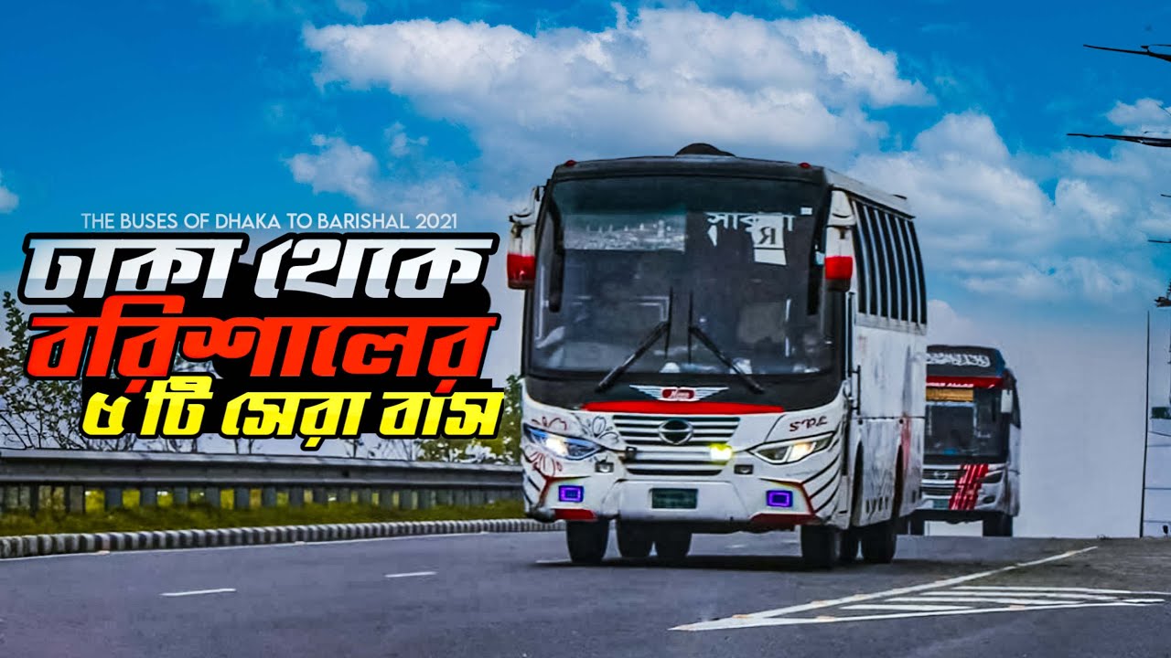 Dhaka-Barisal || Best 5 buses in 2021 || জেনে নিন এই রুটের সেরা ৫ টি ...