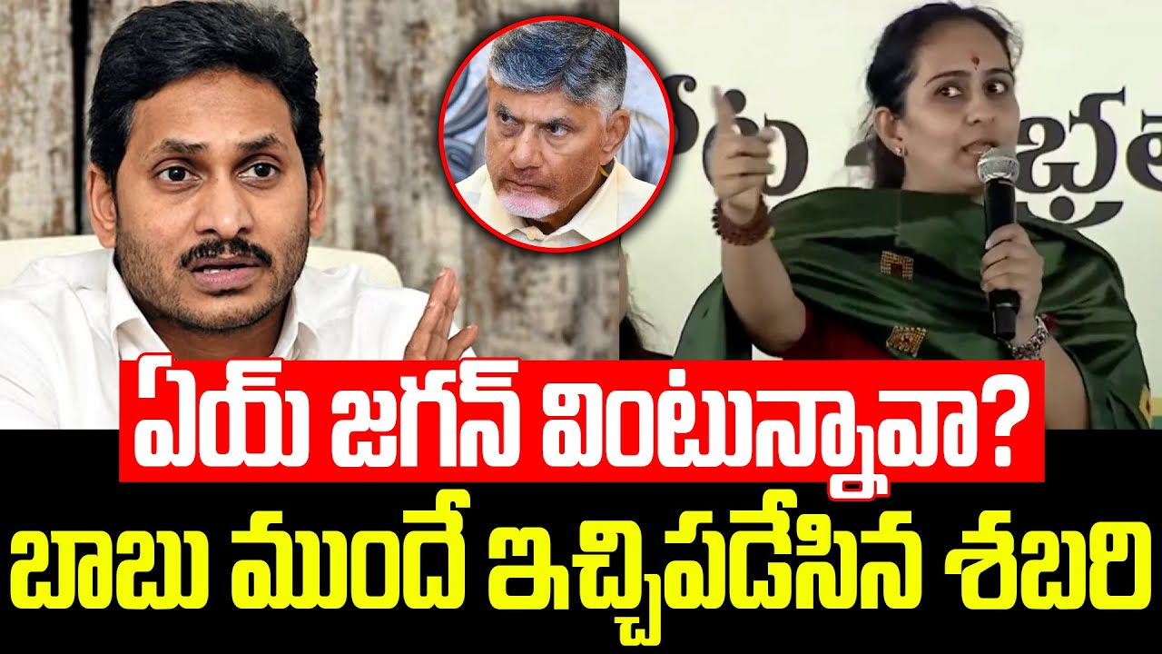 Byreddy Shabari Strong Counter To Jagan In front Of Chandrababu ...