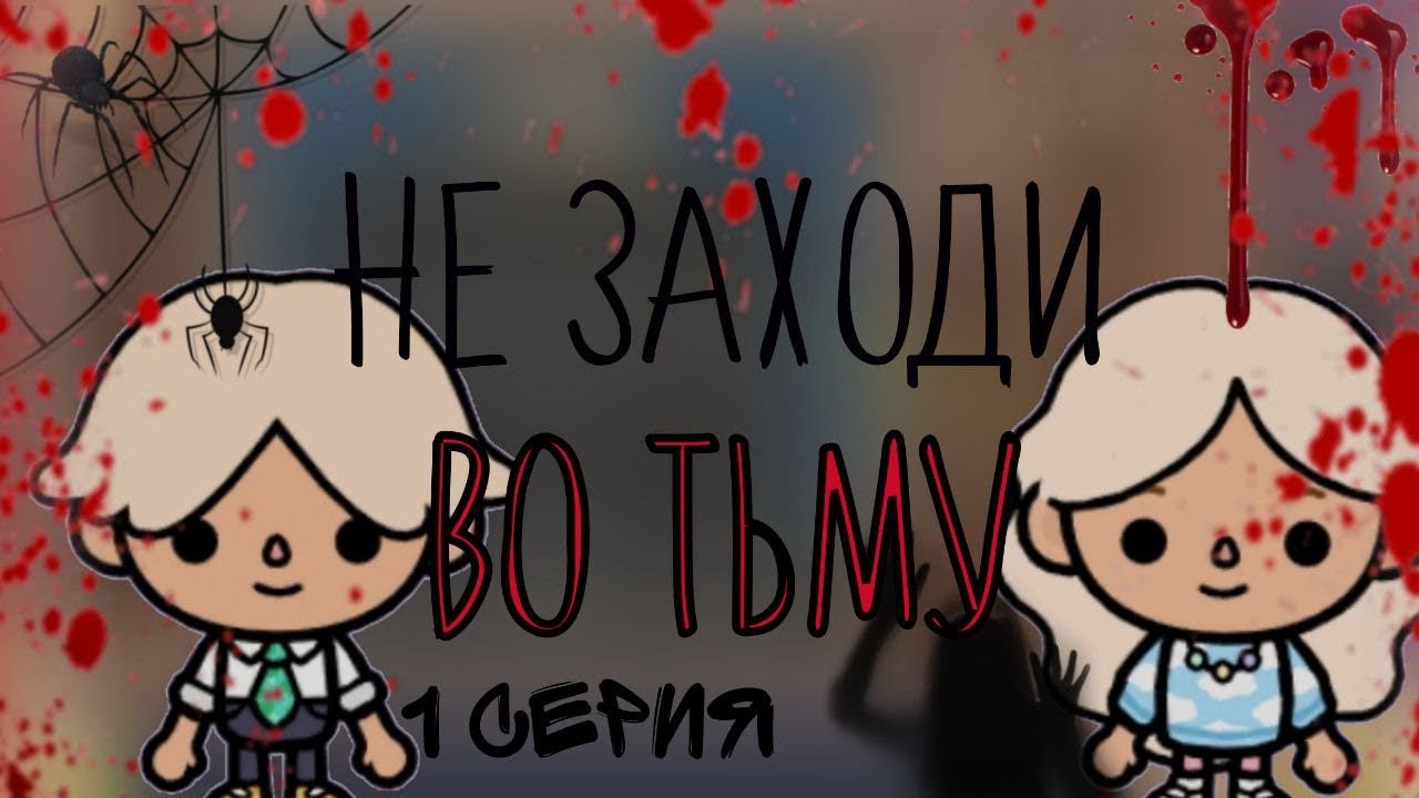 🎃||НЕ ЗАХОДИ ВО ТЬМУ||🎃Страшная история//тока бока//Toca Boca//Julia ...