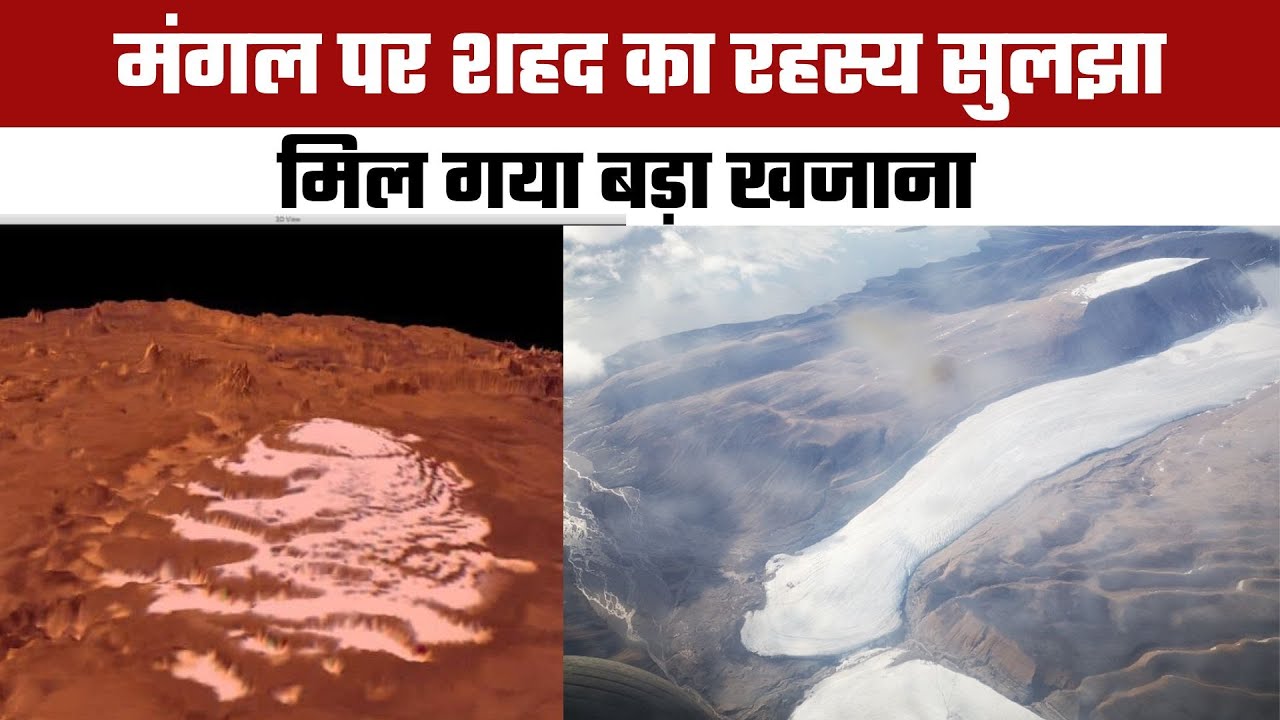 मंगल पर बदल गया पूरा खेल | Frozen Flows on Mars: The “Honey-Like ...