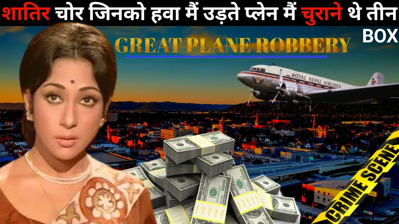 Great Plane Robbery | जब प्लेन को हाईजैक करके उसमे तीन बॉक्स को चुराना ...