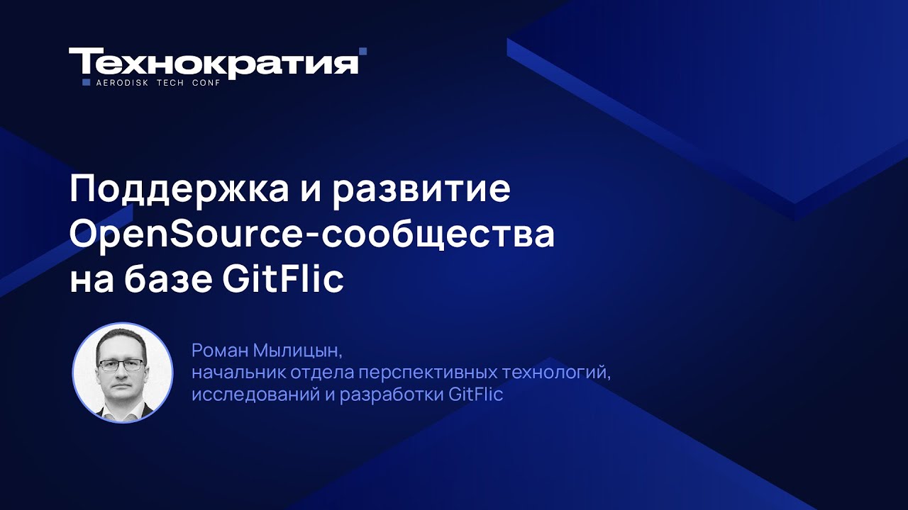 Поддержка и развитие OpenSource-сообщества на базе GitFlic - YouTube