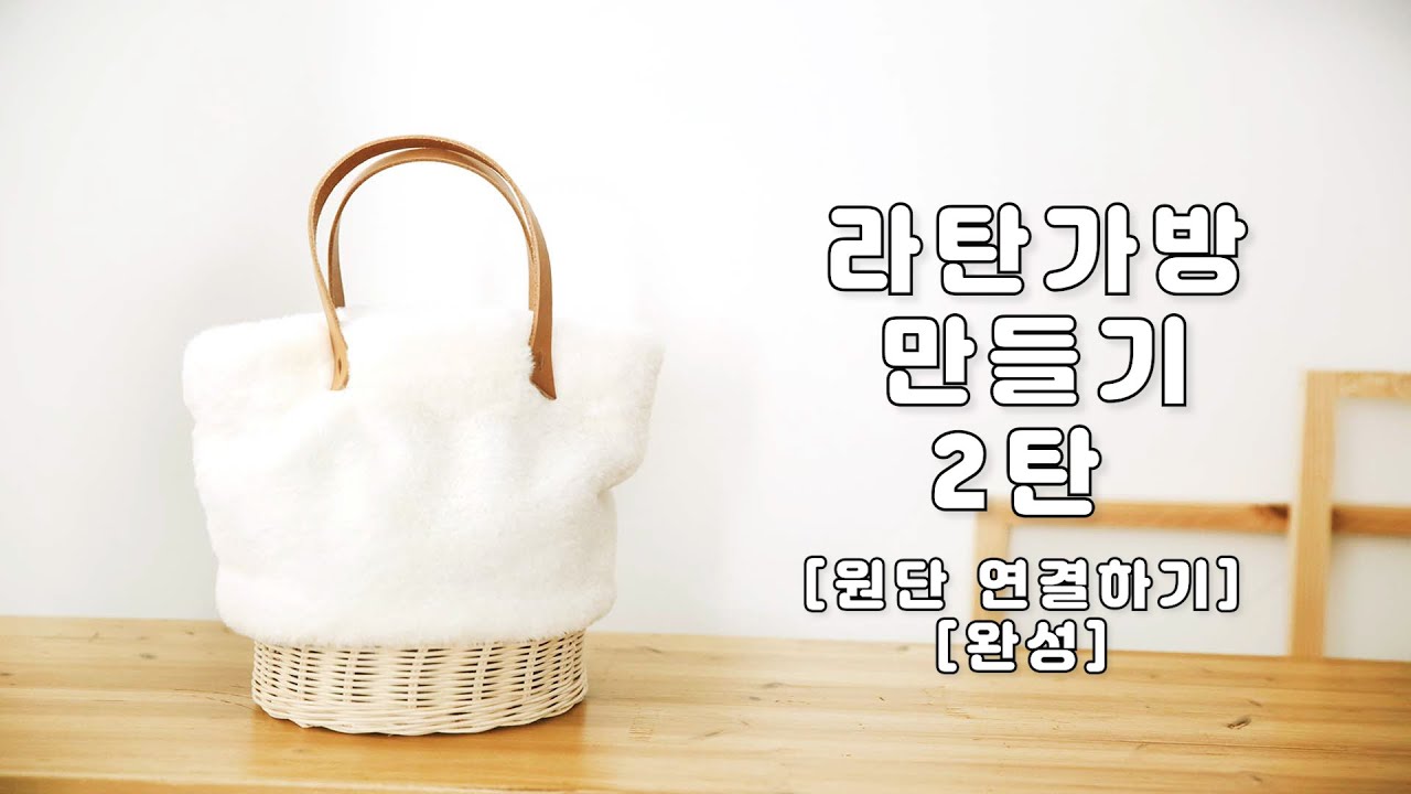 [라탄공예/rattancraft] 라탄가방 만들기 2탄 - 원단연결하기/ 완성하기 rattan bag making ...