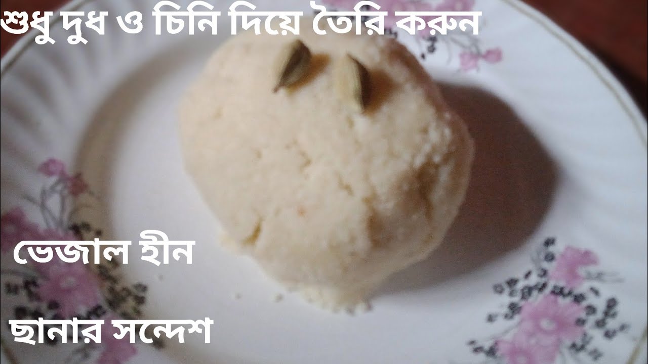 Chanar Sandesh-ছানার মিষ্টি বানানোর রেসিপি-Chanar Sondesh Recipe ...