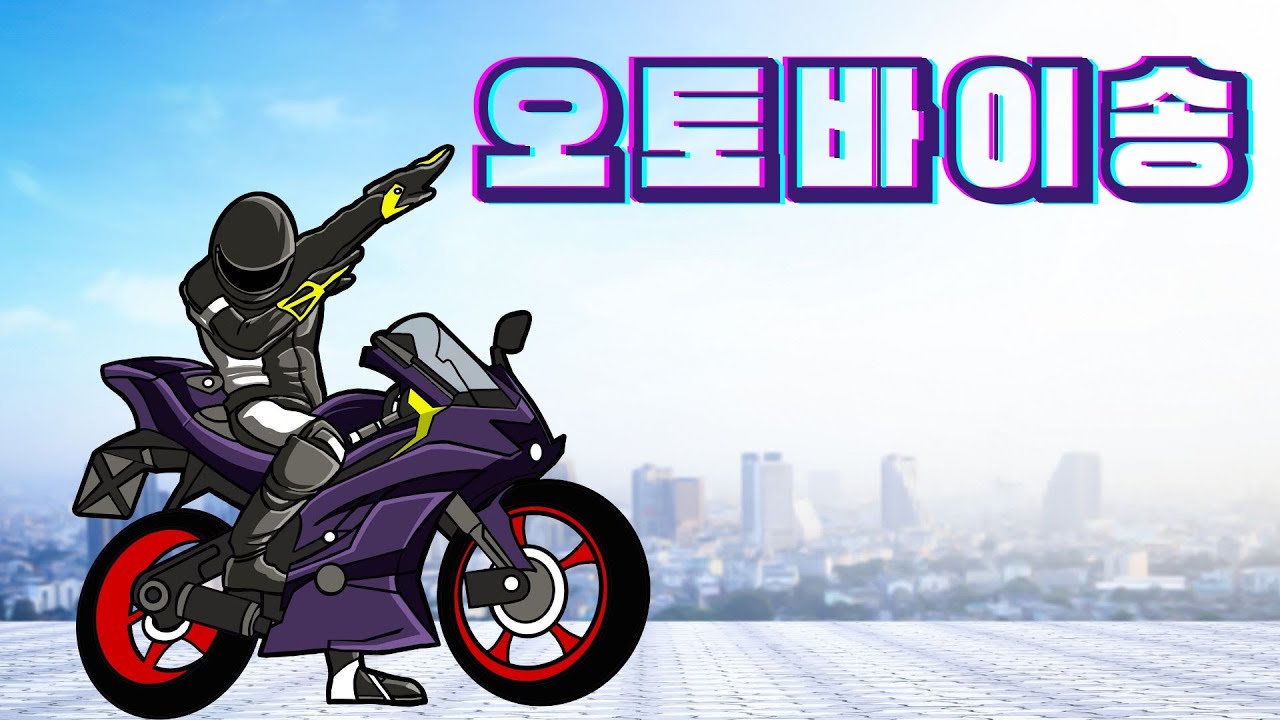 🏍️🚦 오토바이송 | 요리조리 조심조심! 🛵💨 🏍️🚦 Motorcycle Song | Zip and Zoom! 🛵💨 - YouTube