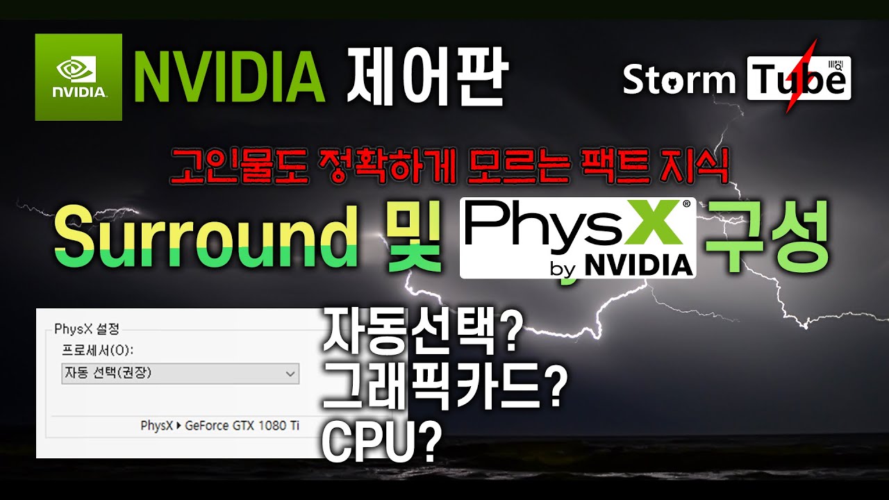 Nvidia 제어판 PhysX 설정과 surround [정확하게 알고 씁시다] 요즘 게임들은 대부분이 PhysX CPU 또는 그 ...
