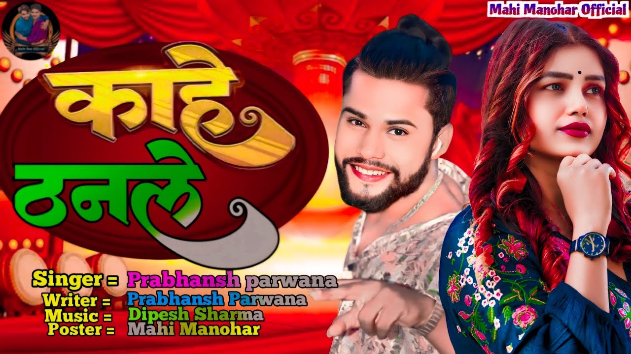 #vikash_rao || काहे ठनके बड || Kahe Thanle Bada || #prabhansh_parwana ...