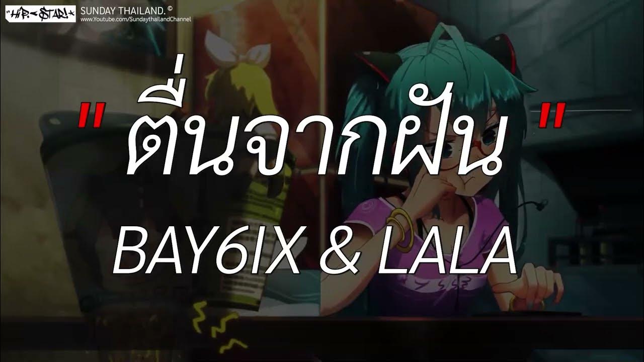 ຕື່ນຈາກຝັນ ( ตื่นจากฝัน ) - BAY6IX & LALA l ผีเห็นผี, พิจารณา, เศษใจเหลือๆ [ เนื้อเพลง ] - YouTube