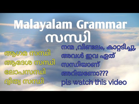 Malayalam grammar sandhi - YouTube