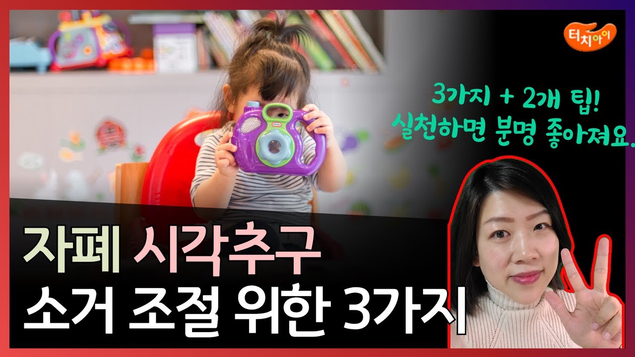 자폐 시각추구 소거조절을 위한 필수 3가지 방법 자폐아이 치료를 위해 매일 꼭 실천해 주세요 Youtube