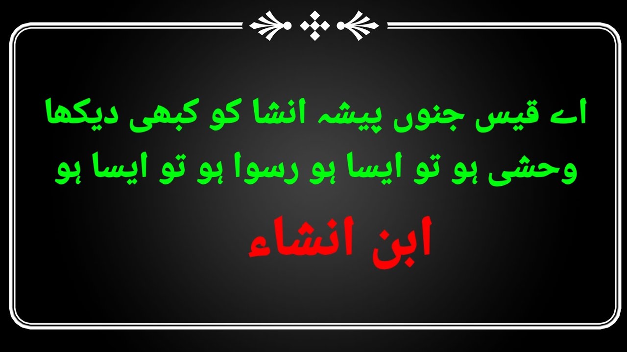Ibn e Insha qais janoon paisha l Ibn e Insha poetry l Ibn e Insha ...