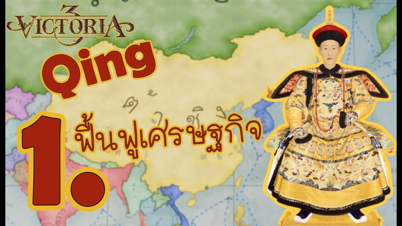 Victoria 3 | Qing ต้าชิง #1 ฟื้นคืนเศรษฐกิจ - YouTube