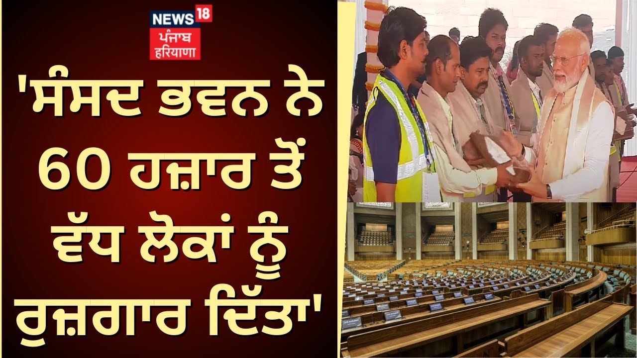 PM Modi on New Parliament | 'Sansad Bhavan ਨੇ 60 ਹਜ਼ਾਰ ਤੋਂ ਵੱਧ ਲੋਕ ਨੂੰ ...
