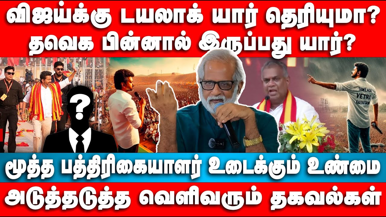 விஜய்க்கு டயலாக் யார்‌ தெரியுமா? | Actor vijay party conference | Vijay ...