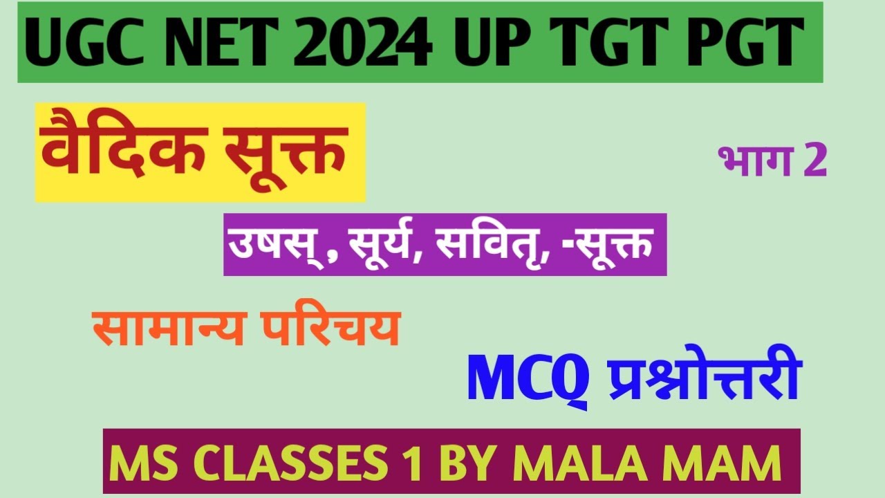 #वैदिक सूक्त#उषस्, सूर्य,सवितृ #सामान्य परिचय /MCQ प्रश्नोत्तरी#UGC NET UP TGT PGT #MS CLASSES 1 ...