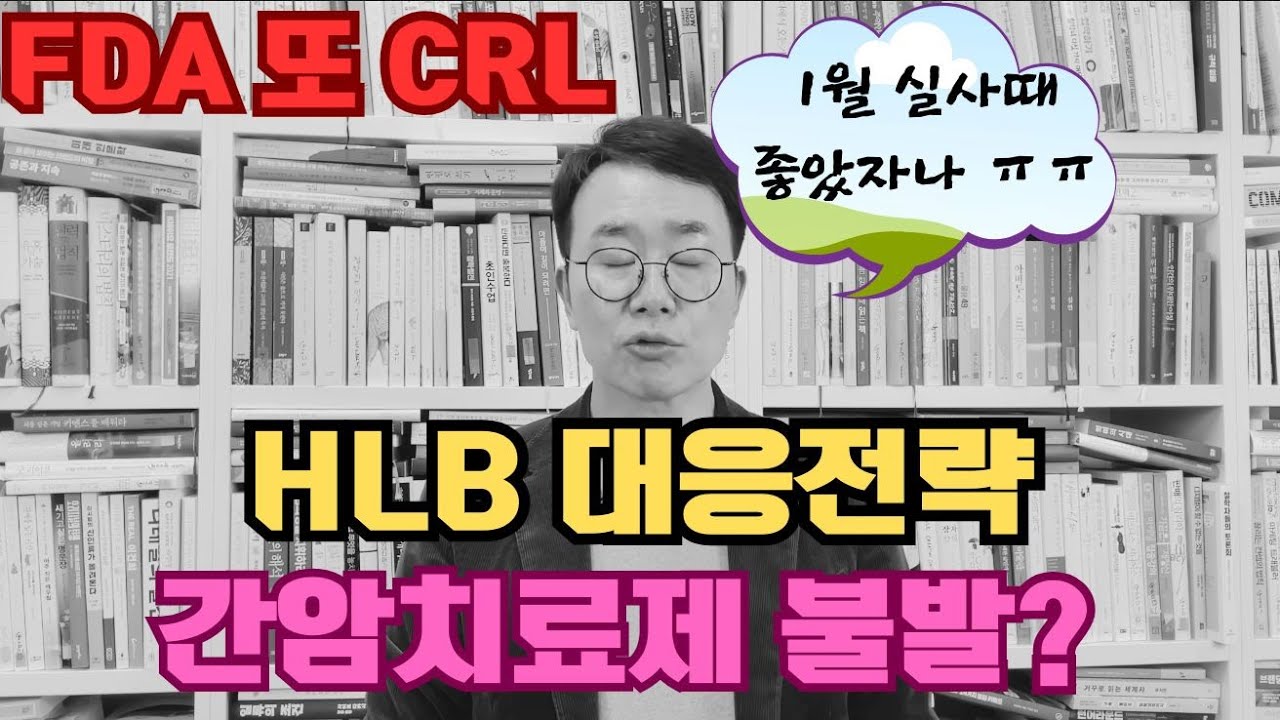 [주식] HLB, 리보세라닙 간암치료제 FDA 보완요구서한(CRL)에 또 좌절! - YouTube
