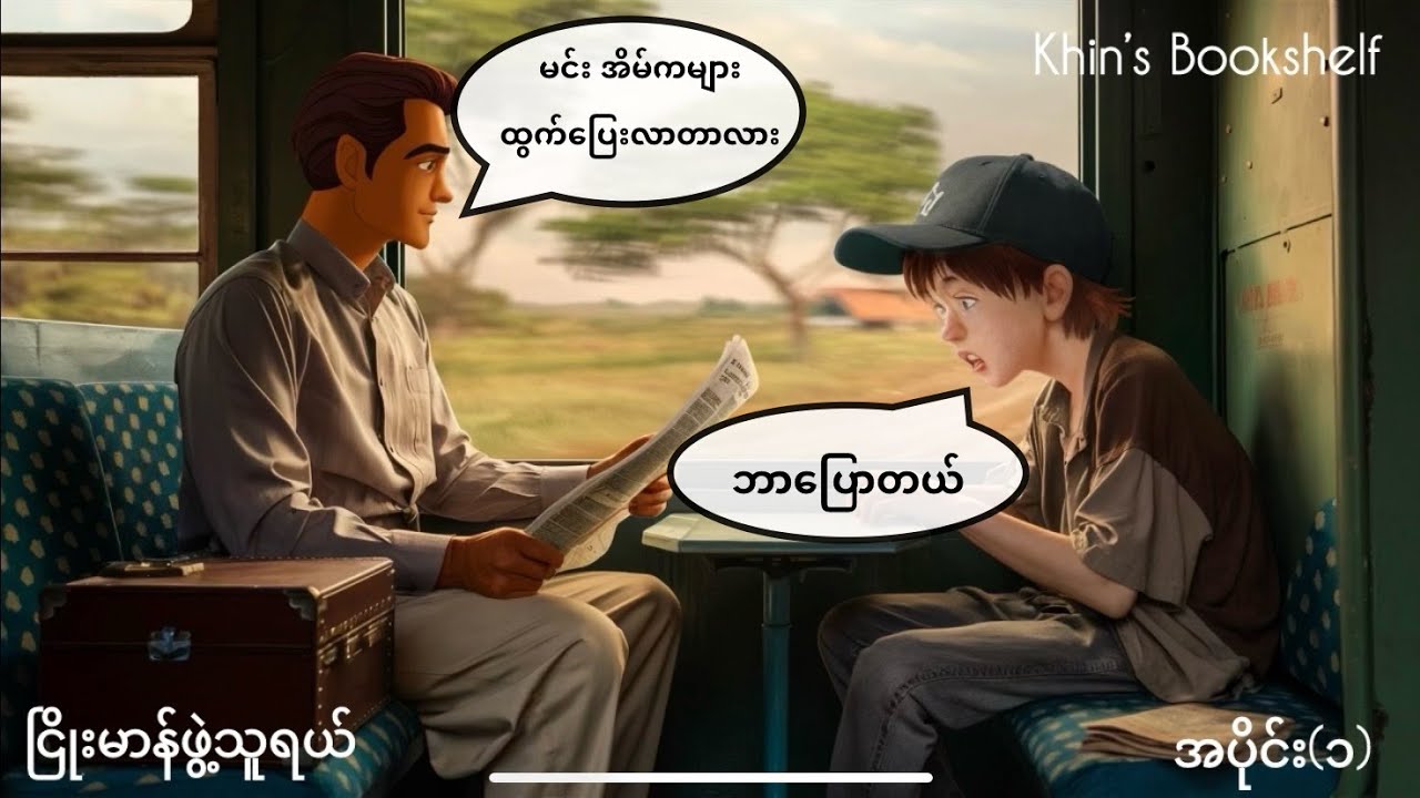 ငြိုးမာန်ဖွဲ့သူရယ်- မစန္ဒာ(အပိုင်း- ၁)Ma Sandar, narrating by Khin ...