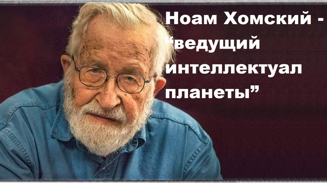Ноам Хомский – “ведущий интеллектуал планеты” - YouTube