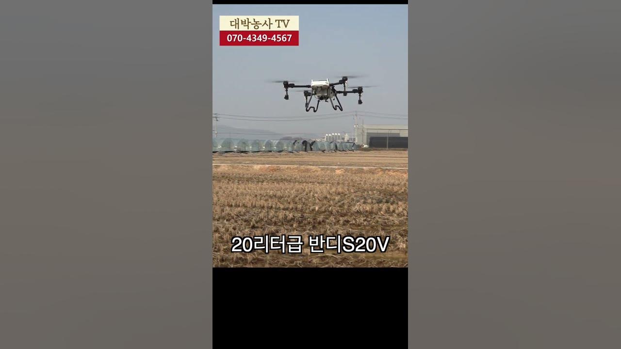 [농업용드론시연회] 20리터급 반디S20V 시연영상 #방제드론 #NV20 #파낙스20t #슈퍼엑스2 #G1700 #반디s20v #ST420 #JIS #EFT #인투스카이 ...