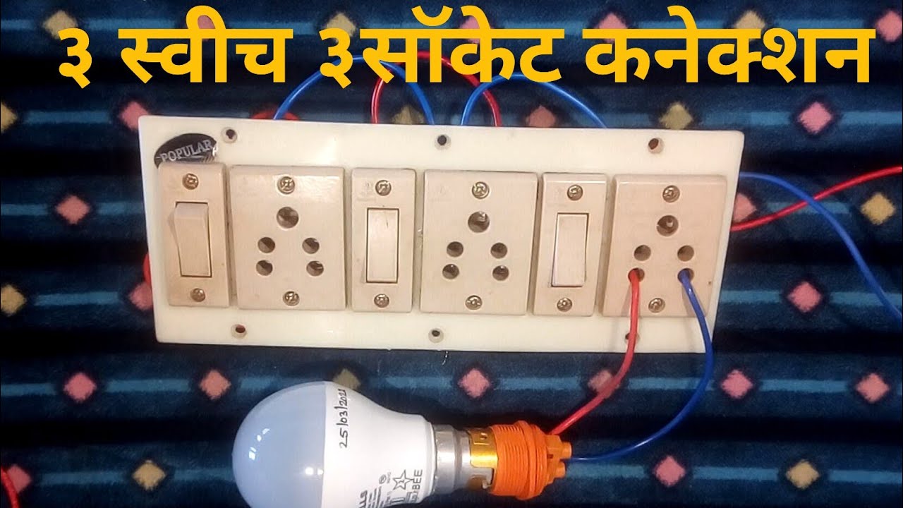 How to Connect a 3 Socket 3 Switch. @electricsciencetrick - YouTube