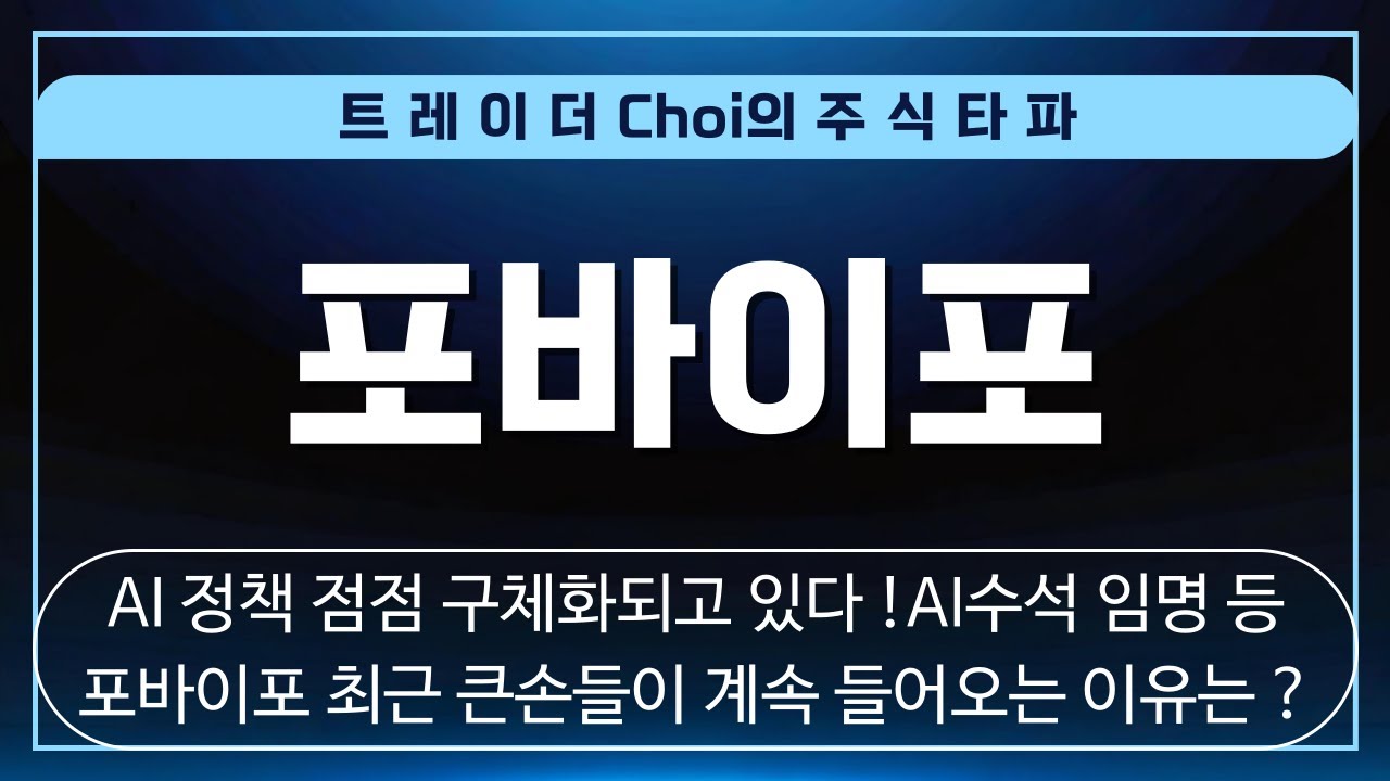 포바이포 주가전망 포바이포 대응전략 🔴 긴급속보 🔴 정테주를 뛰어넘어 이제는 정책주 Ai정책주 잠깐 주춤 될뿐 다시 시동 건다 최근 포바이포 7거래일 수상한 자금