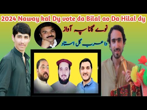 Pashto election song | 2024 Naway kal Dy vote da Bilal ao Da Hilal dy ...