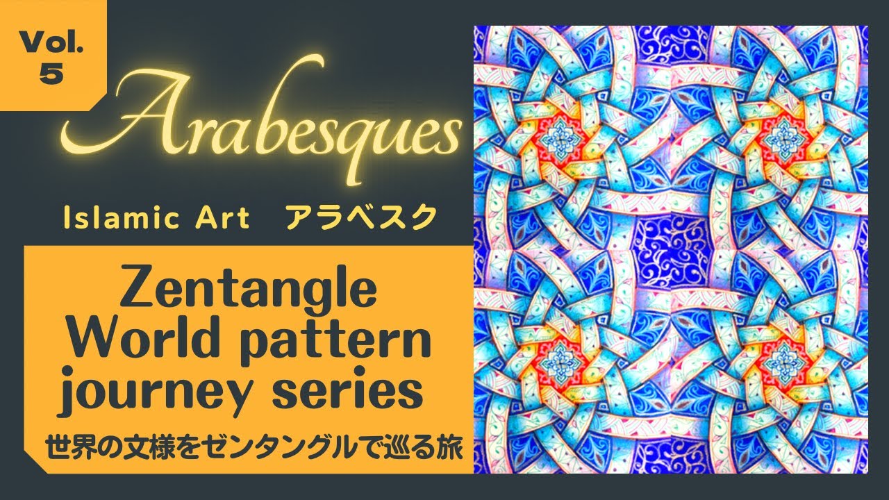 Arabesque “Zentangle World pattern journey vol.5” アラベスク 世界の文様をゼンタングルで巡る ...