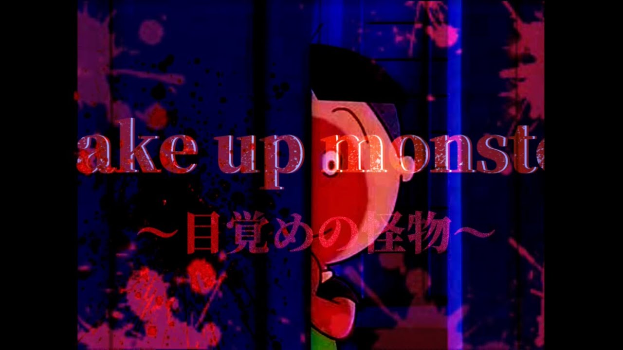 ※閲覧注意【ホラー映画】wake up monster〜目覚めの怪物〜 - YouTube