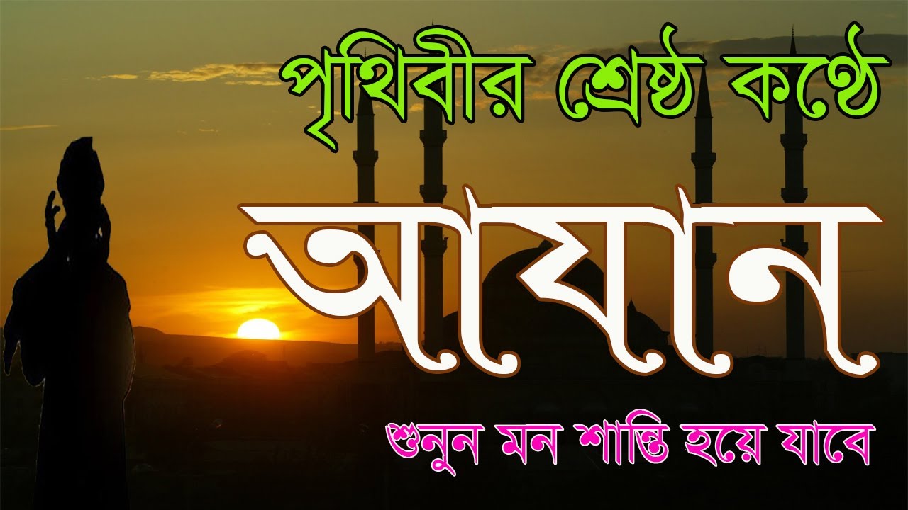 Most Beautiful Azan | Emotional Azan | Full Azan | Azan Maghrib | Heart ...