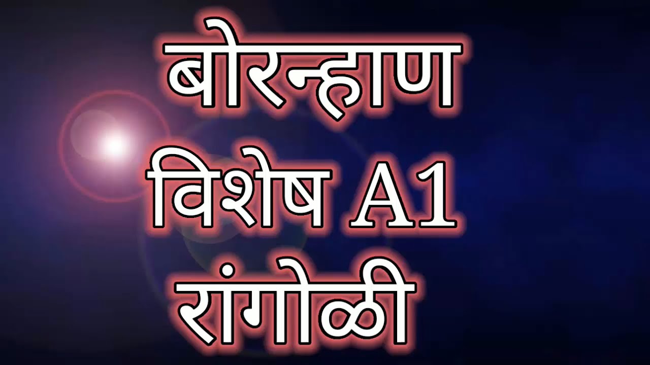 Bornhan Rangoli/Bornhan special rangoli/बोरन्हाण मोहक रांगोळी/संक्रांत ...