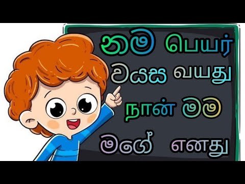 My self in sinhala. mama.நான்.மம.මම.මා ගෙන.my self introduction in ...
