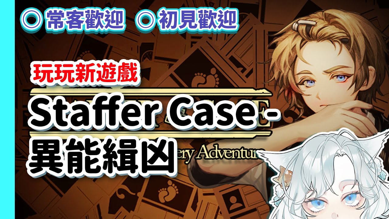 【Staffer Case - 異能緝凶】P1第一章到～ 該證明我我..我很聰..聰明了（心虛）【雨的AMeNo】 - YouTube