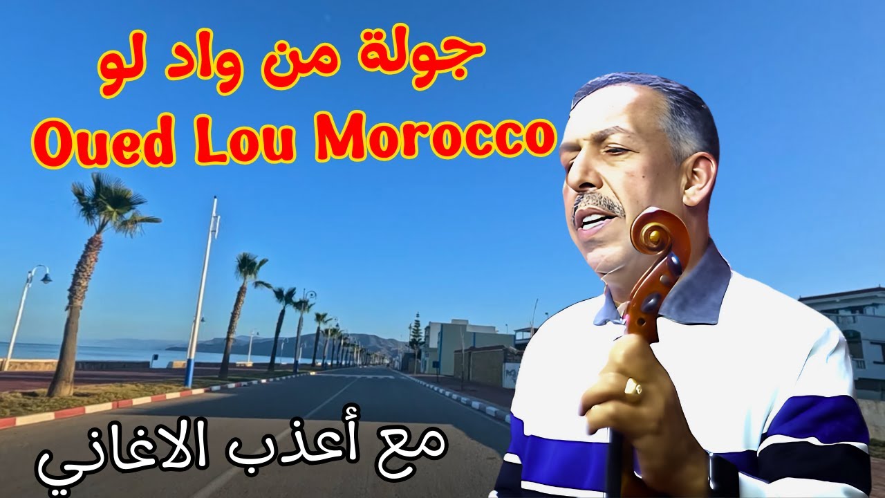 استمتع باجمل جولة من واد لو الساحرة المغرب على ايقاع اعذب اغاني ...