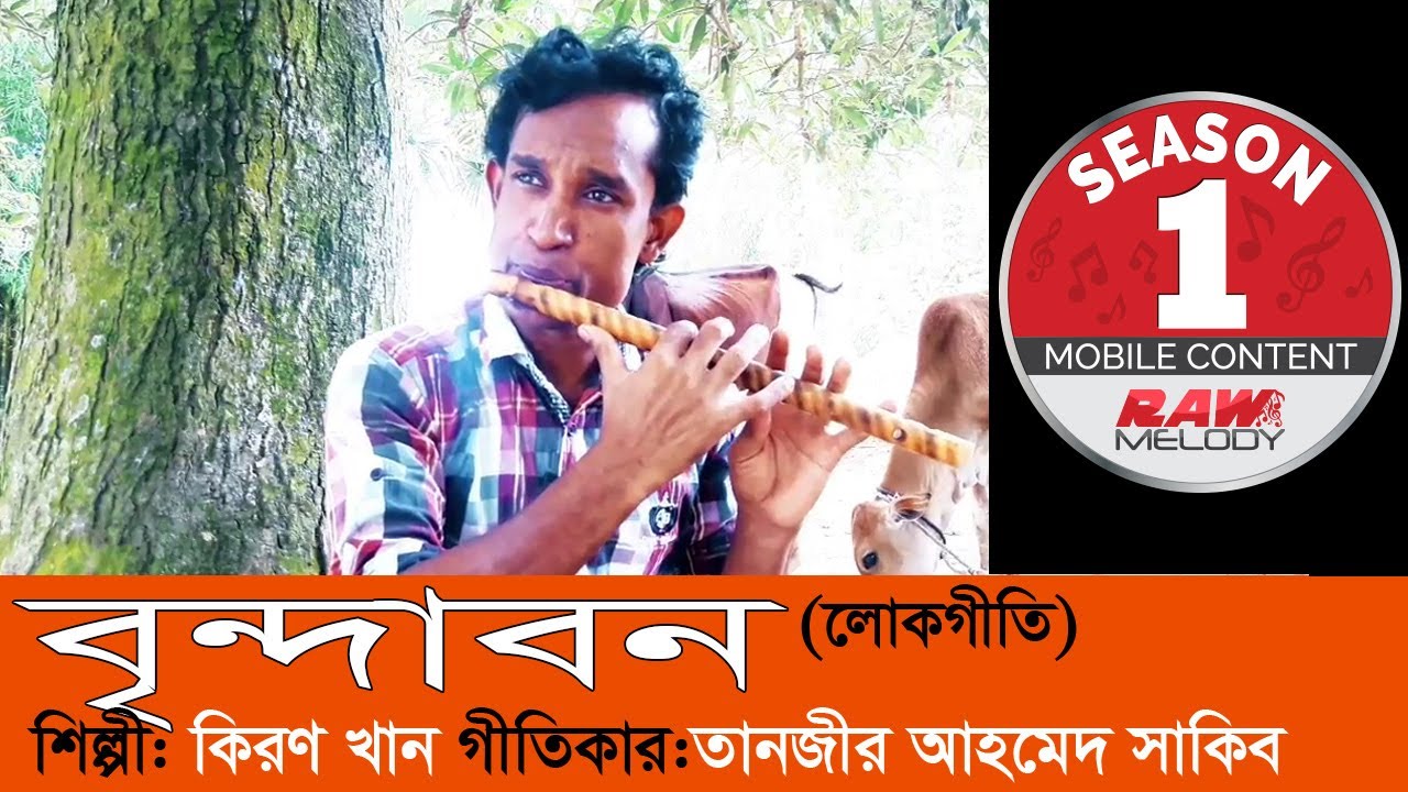 Brindabon | বৃন্দাবন | বাউল কিরন।তানজীর আহমেদ সাকিব_Raw Melody ...