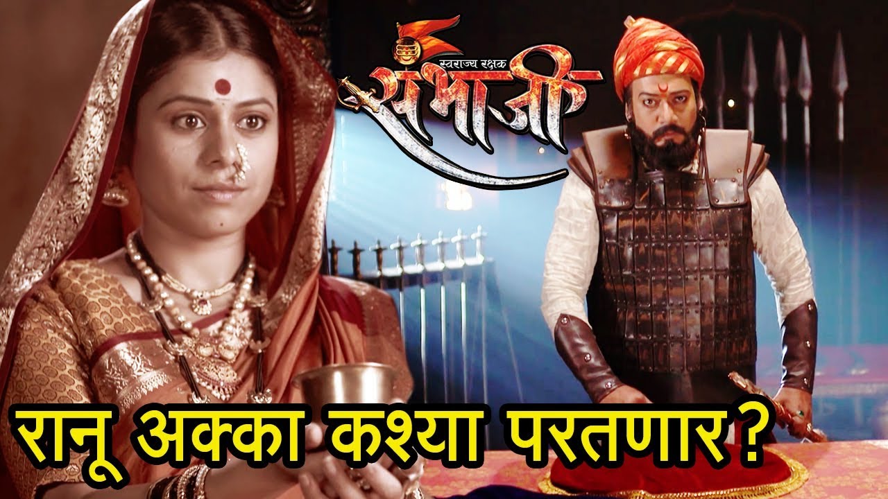 Swarajya Rakshak Sambhaji | Who Will Bring Ranu Akka Back? | 8th ...