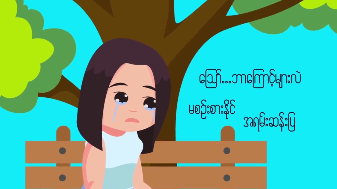 Mi Sandi - ရုပ်ချောသော်လည်း တစ်ယောက်တည်း(Official Lyrics Video) - YouTube